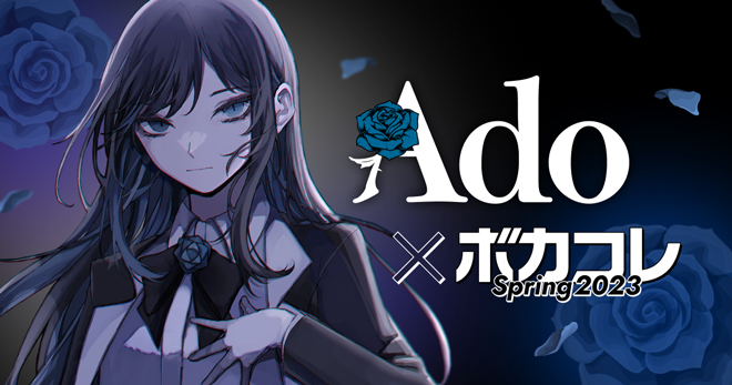 Ado、＜ボカコレ2023春＞とコラボ。投稿ランキング1位のボカロ楽曲を歌唱 | BARKS