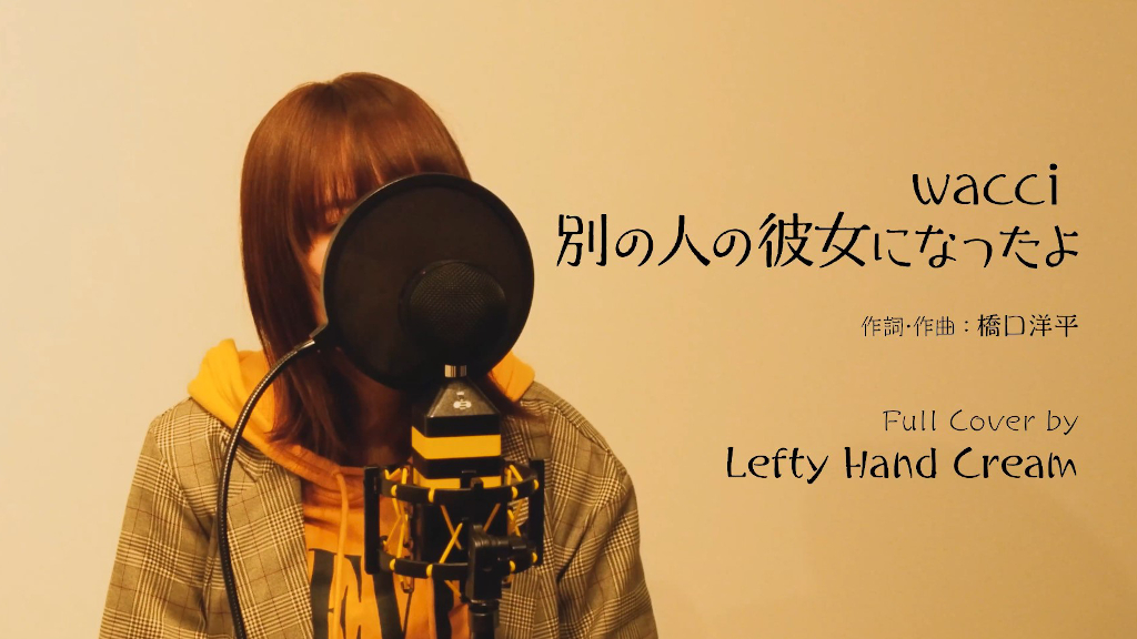 Lefty Hand Cream、wacci「別の人の彼女になったよ」をカバー | BARKS
