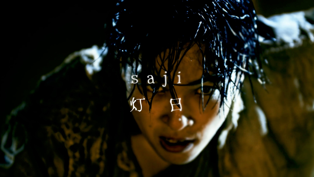 saji、『トモダチゲーム』EDテーマ「灯日」MVフル尺公開 | BARKS