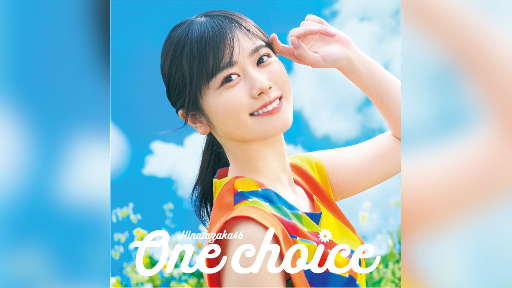 日向坂46、“Sun and Joy”がテーマの「One choice」ジャケット公開 | BARKS