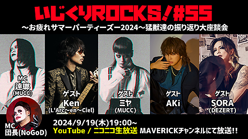 MUCC逹瑯とNoGoD団長の配信番組『いじくりROCKS！』、55回目のゲストはKen(L’Arc-en-Ciel)、ミヤ(MUCC)、AKi、SORA(DEZERT) | BARKS
