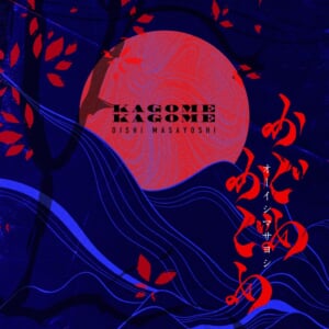 オーイシマサヨシ、『地縛少年花子くん2』OPテーマ「かごめかごめ」MVを公開 | BARKS