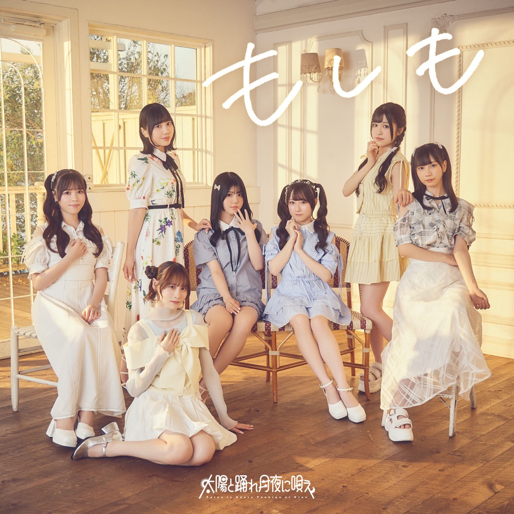 太陽と踊れ月夜に唄え、アニメ『Turkey!』EDテーマ「もしも」ジャケット＆MV公開 | BARKS