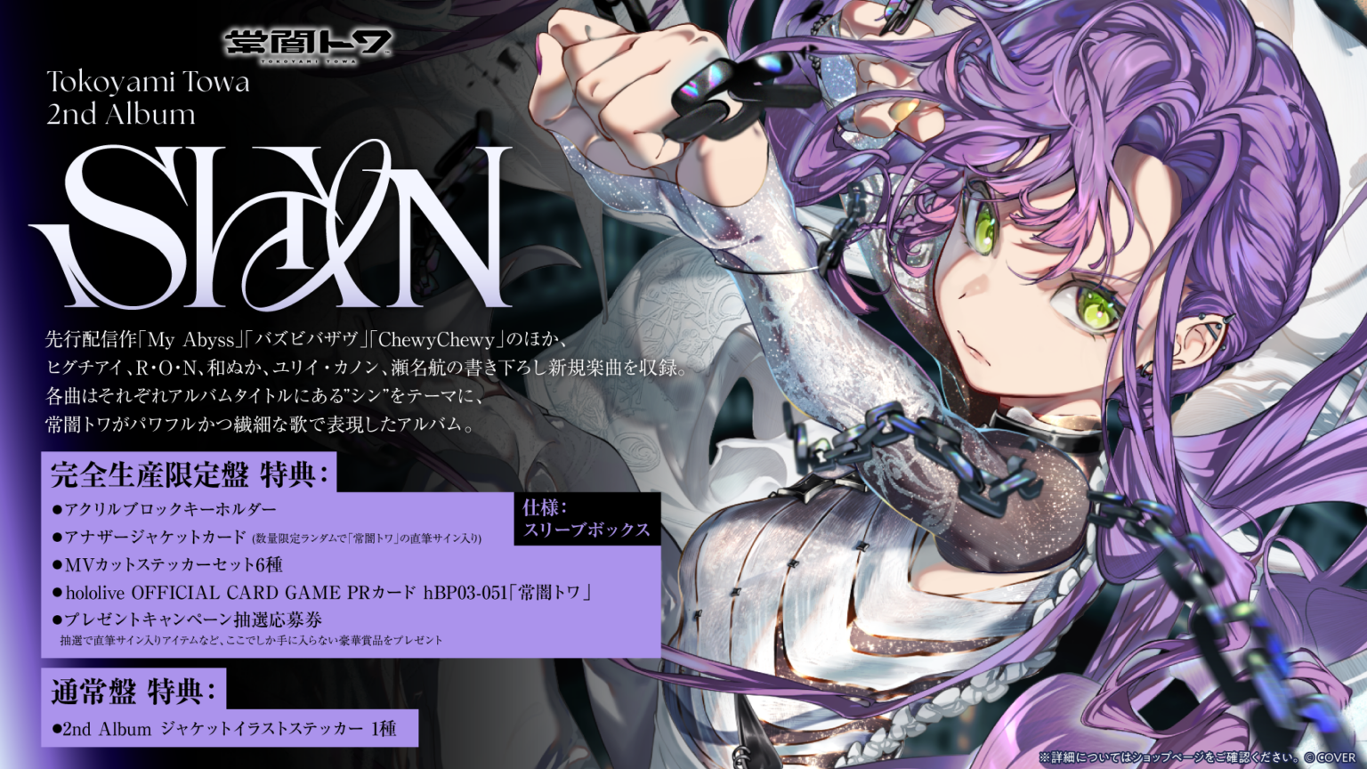 常闇トワ、2ndアルバム『SHIN』を10月8日にリリース、有明アリーナで2ndソロライブも開催 | BARKS