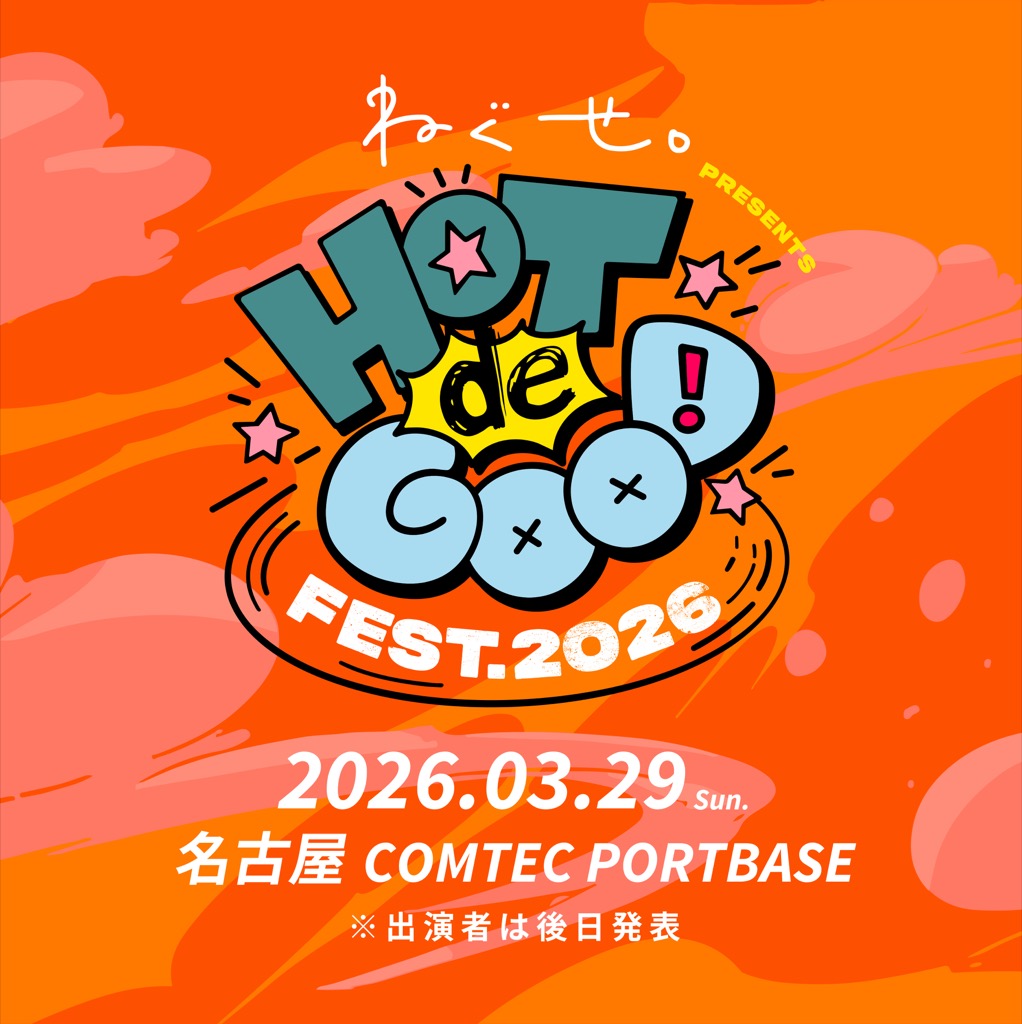 ねぐせ。、主催フェス＜HOT de GOOD fest. 2026＞来年3月に開催決定 | BARKS