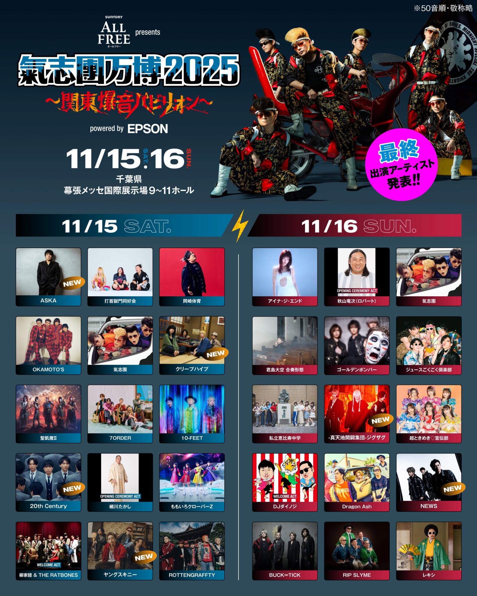 ＜氣志團万博2025＞、最終者発表にASKA、20th Century、NEWS、クリープハイプ、ジグザグ、ヤングスキニー | BARKS