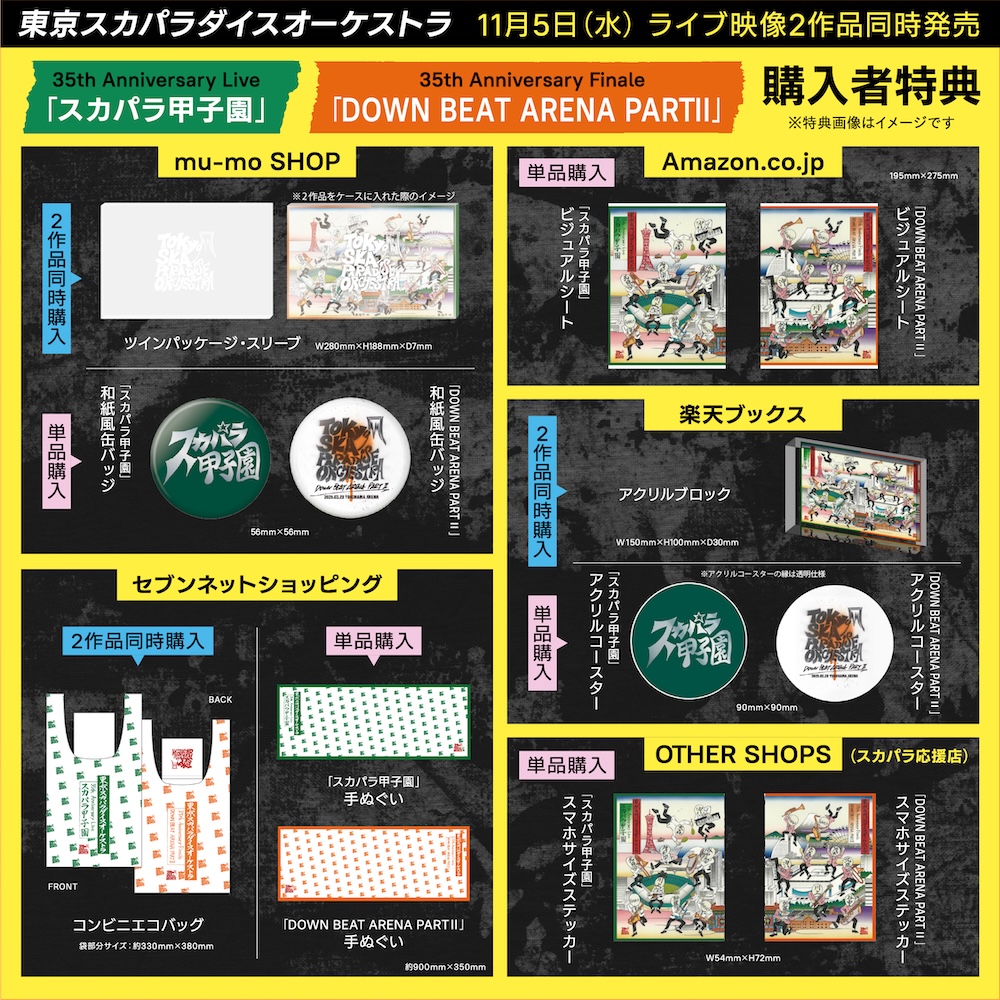 スカパラ、35周年記念ライブ映像2作品のジャケットビジュアル公開。購入者特典の絵柄解禁も | BARKS