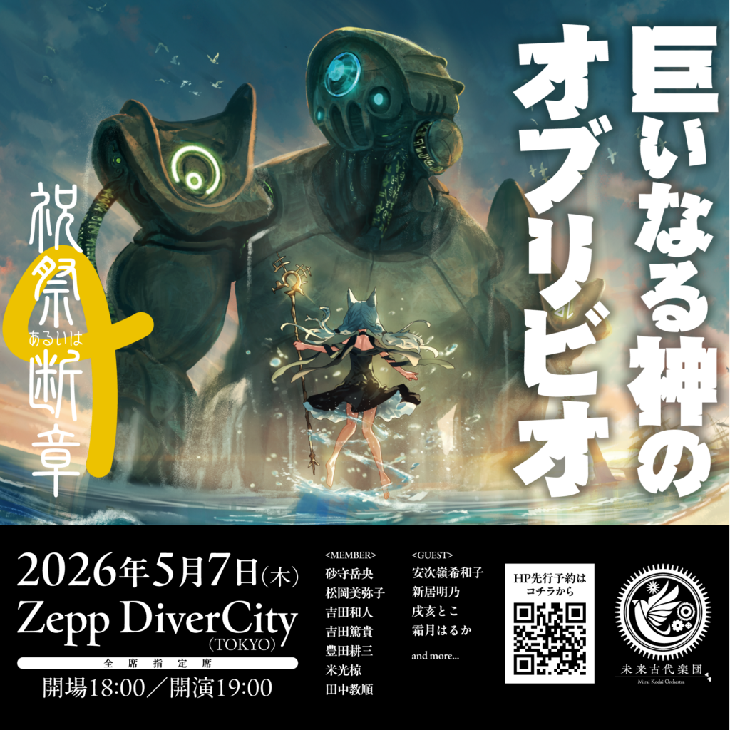 未来古代楽団＠Zepp DiverCityワンマン、チケットHP先行受付スタート | BARKS