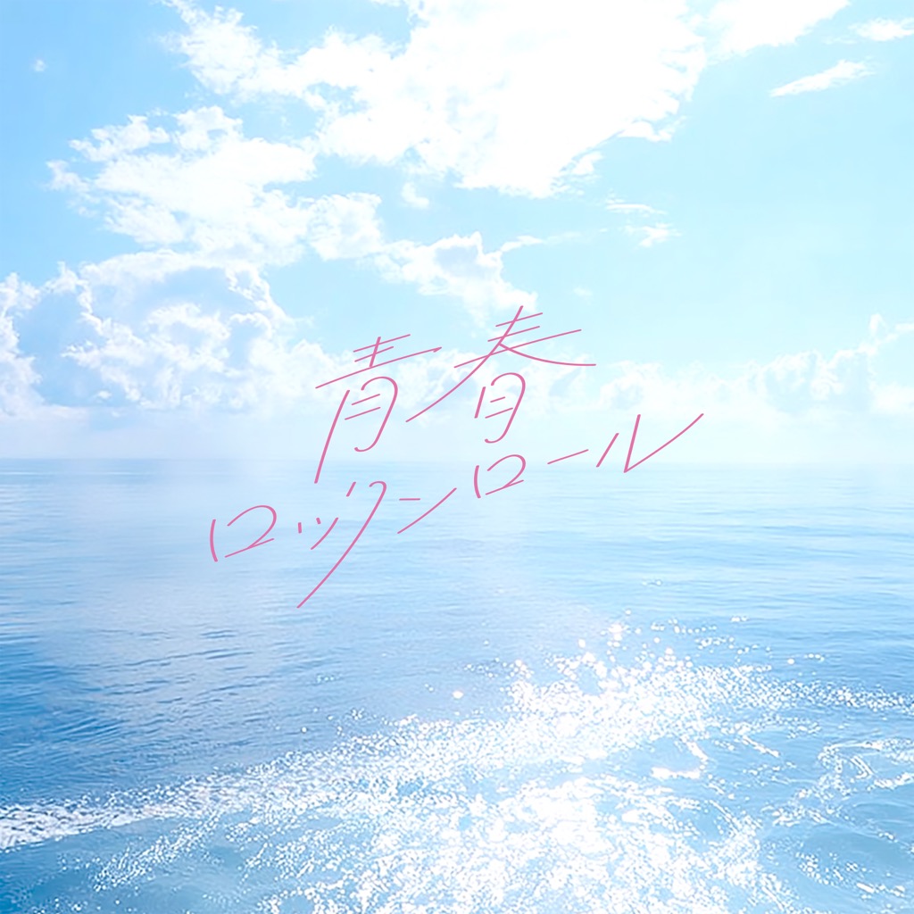 Soala、新曲「青春ロックンロール」が女子高生ミスコン・男子高生ミスターコン コンテスト公式テーマソングに抜擢 | BARKS