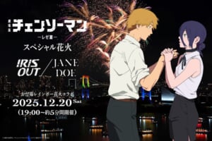 ⽶津⽞師、劇場版『チェンソーマン レゼ篇』 スペシャル花火＜― IRIS OUT / JANE DOE ―＞開催決定 | BARKS