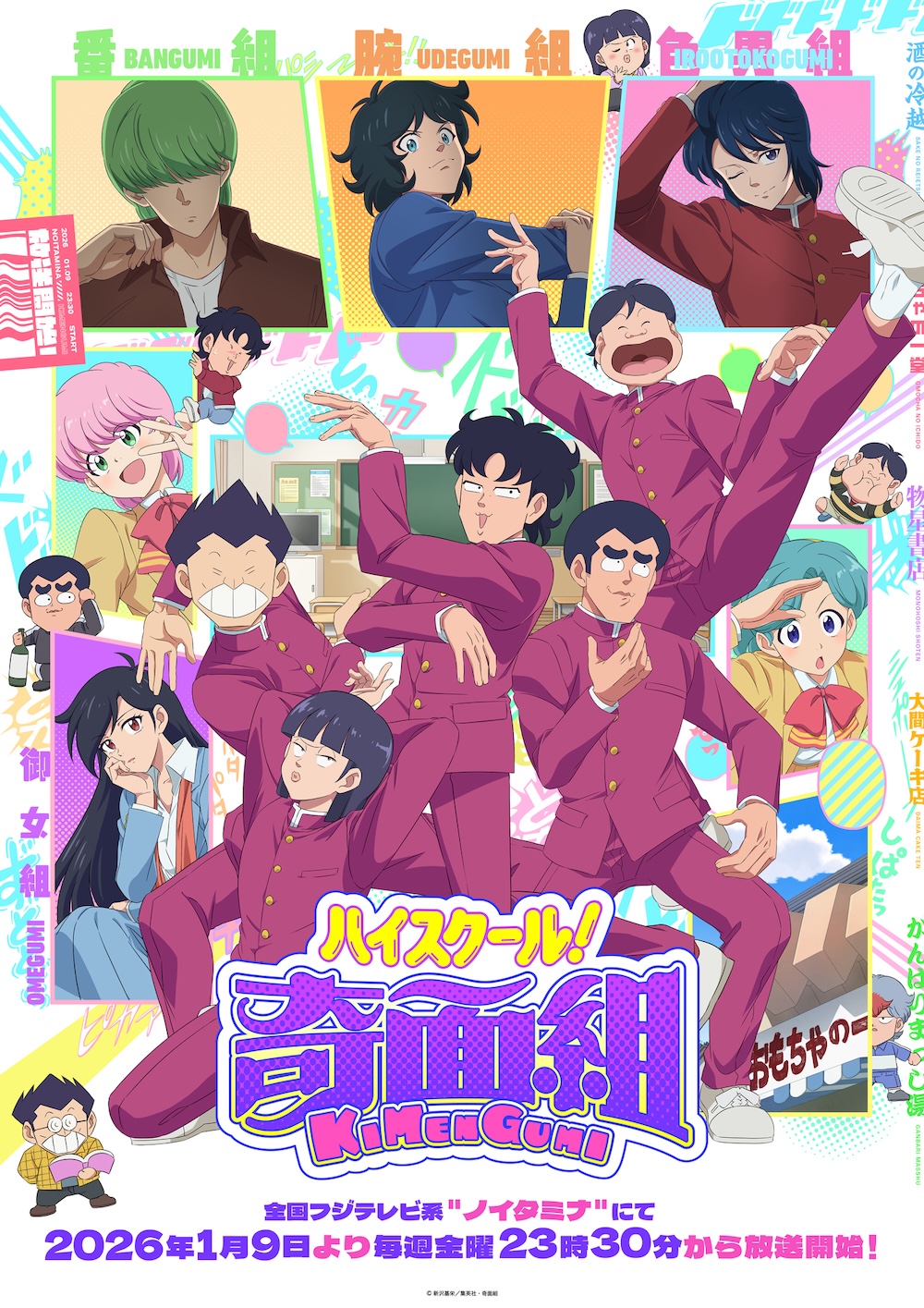 TVアニメ『ハイスクール！奇面組』、OPテーマにBREIMEN「ファンキースパイス feat.TOMOO」、EDテーマに離婚伝説「ステキッ！！」が決定 | BARKS