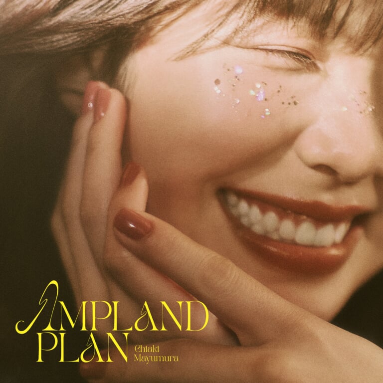 眉村ちあき、2タイトル同時リリースのアルバム『AMPLAND PLAN』『PLAN C』より3曲のMVを一挙公開 | BARKS