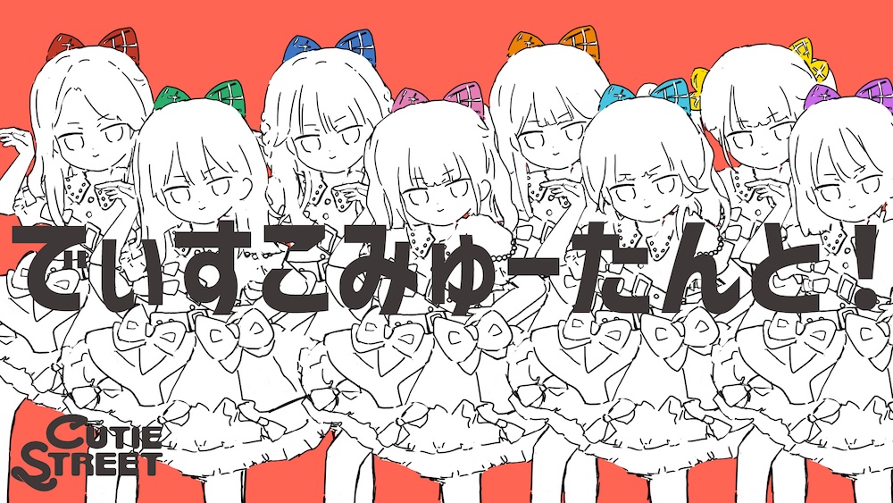 カワラボ4グループによるユニット・TEAM KAWAII LAB.、『KAWAII LAB. BEST ALBUM』より「CHU CHU ...