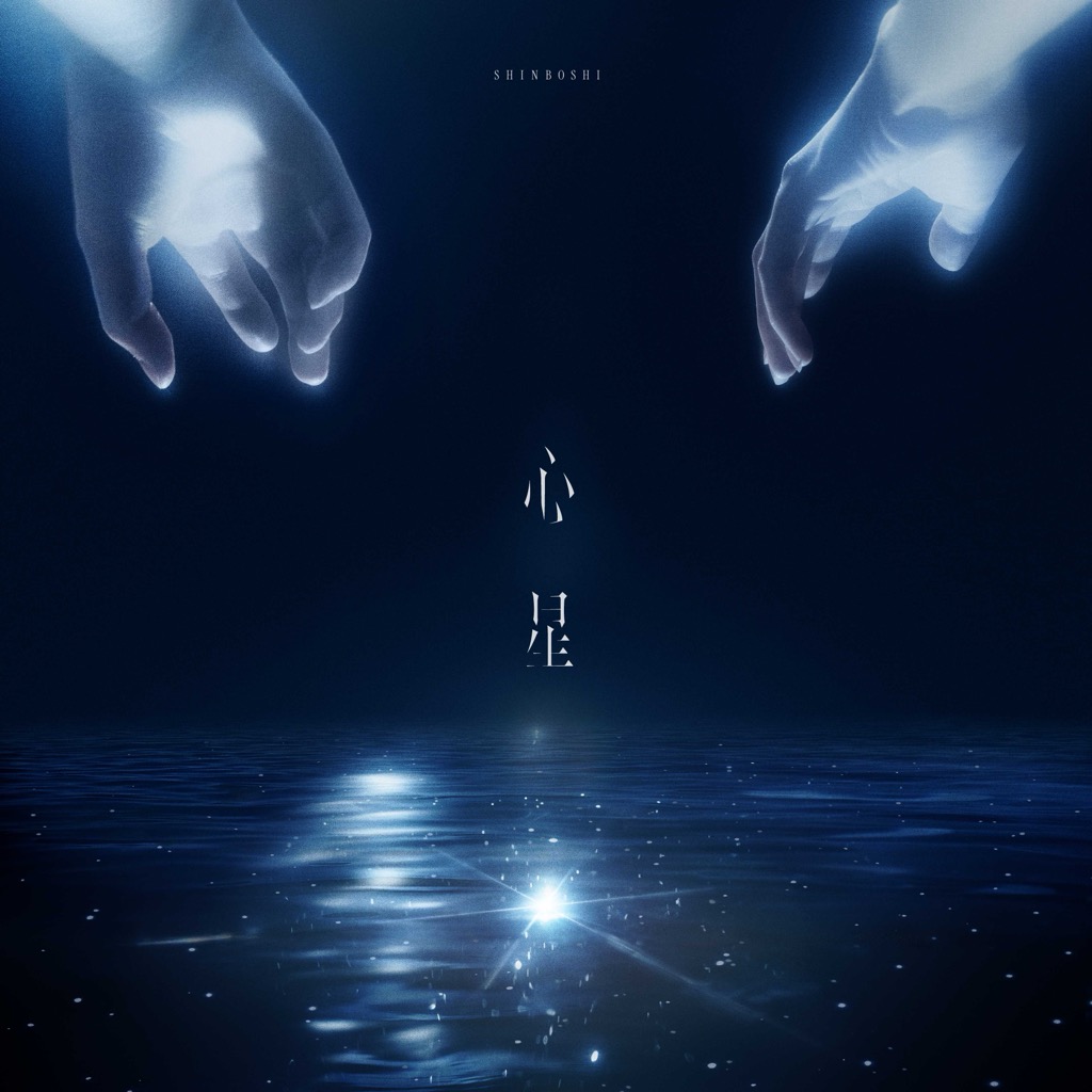 山崎育三郎、新曲「心星」が7月アニメ『鬼の花嫁』EDテーマに | BARKS